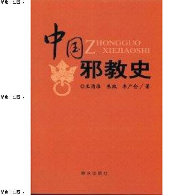 中国邪教史