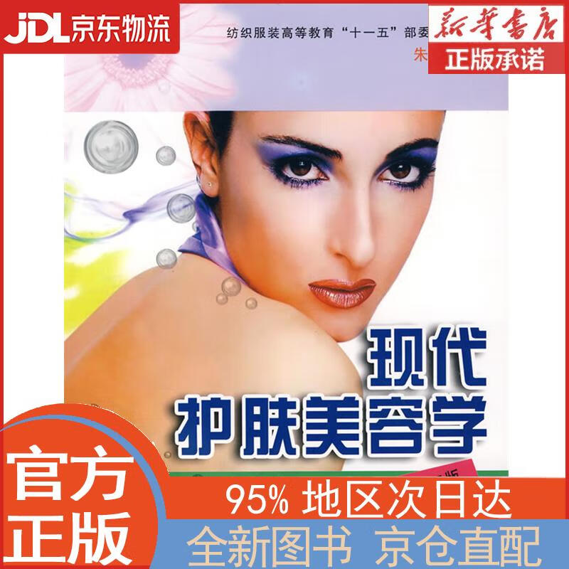 【全新畅销书籍】现代护肤美容学（第二版） 朱红穗 东华大学出版社