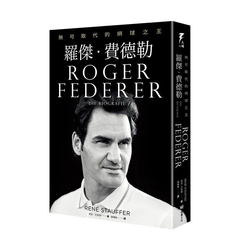 罗杰．费德勒：无可取代的网球之王 雷恩·史道佛 读书国-堡垒文化 港台原版进口体育运动名人传记善本图书