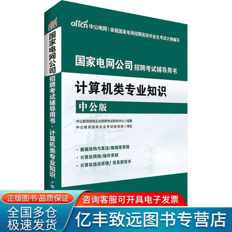 中公版 2018国家电网公司招聘考试辅导用书 计算机类专业知识【特惠、】