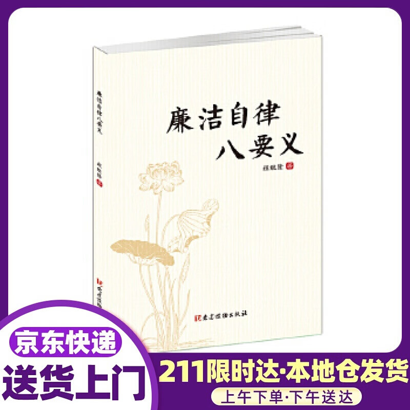 廉洁自律八要义 程继隆 党建读物出版社