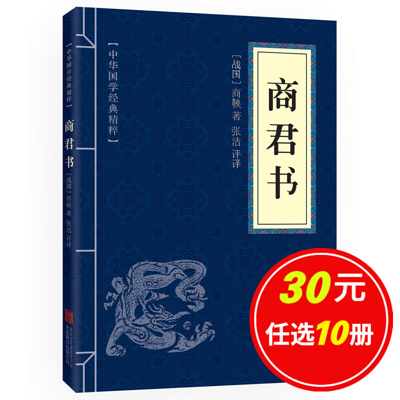 5本15元】商君书 原文+注释+译文 文白对照 中华国学经典精粹·诸子百家经典读本