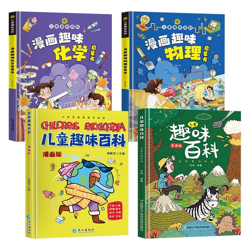 全4册 儿童趣味百科全书漫画版漫画趣味物理十化学启蒙书