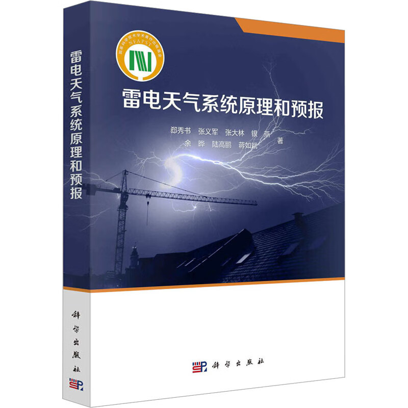 雷电天气系统原理和预报 图书