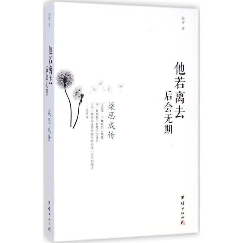 他若离去 后会无期-梁思成传 孙琳