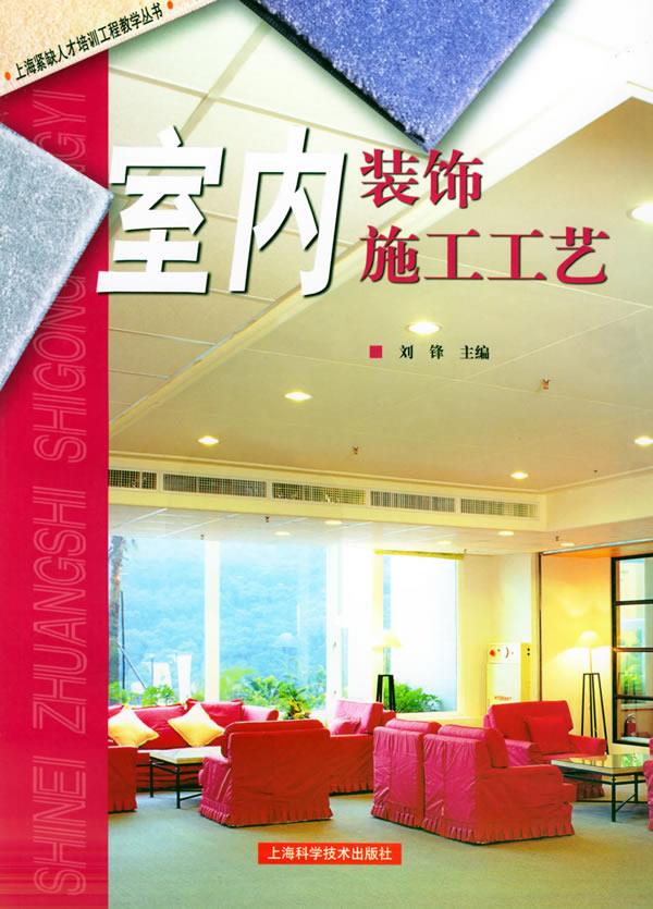 室内装饰施工工艺 刘锋 主编【书】