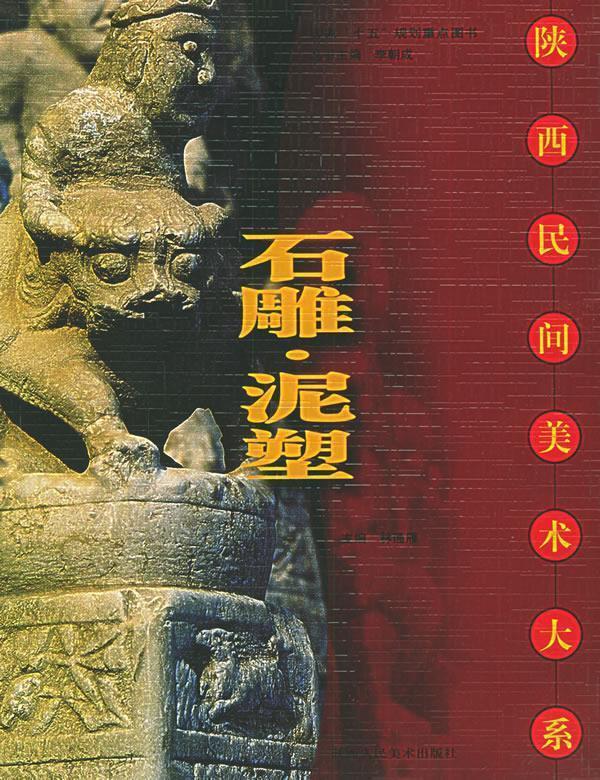 石雕·泥塑—陕西民间美术大系