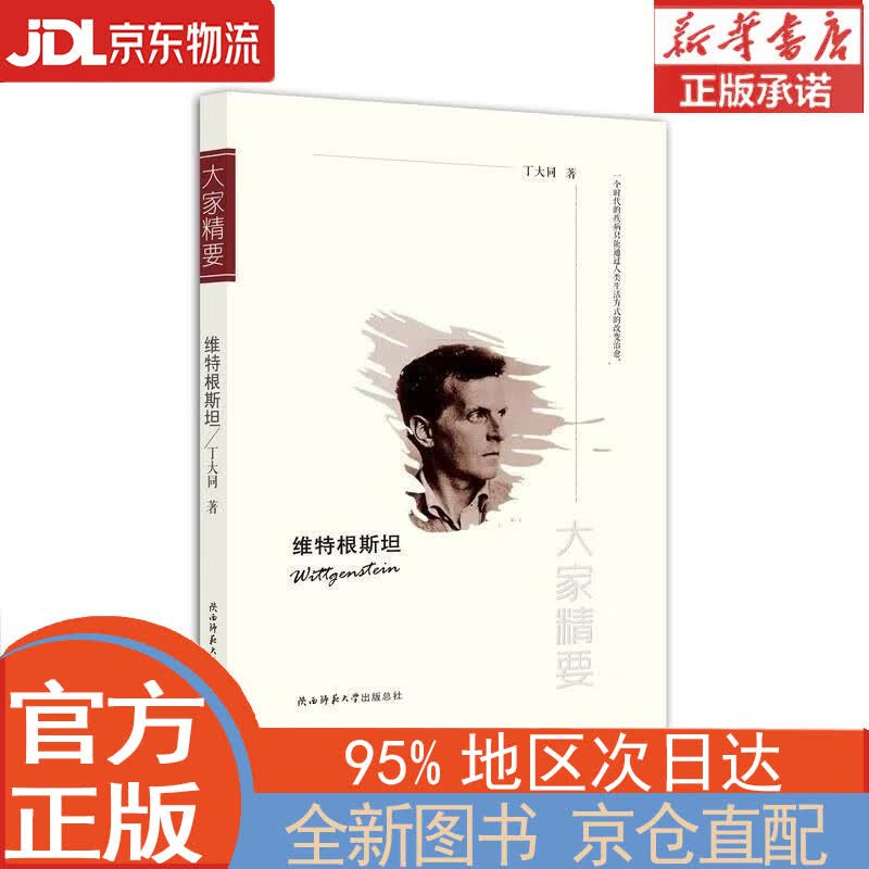 【全新畅销书籍】“大家精要”丛书：维特根斯坦