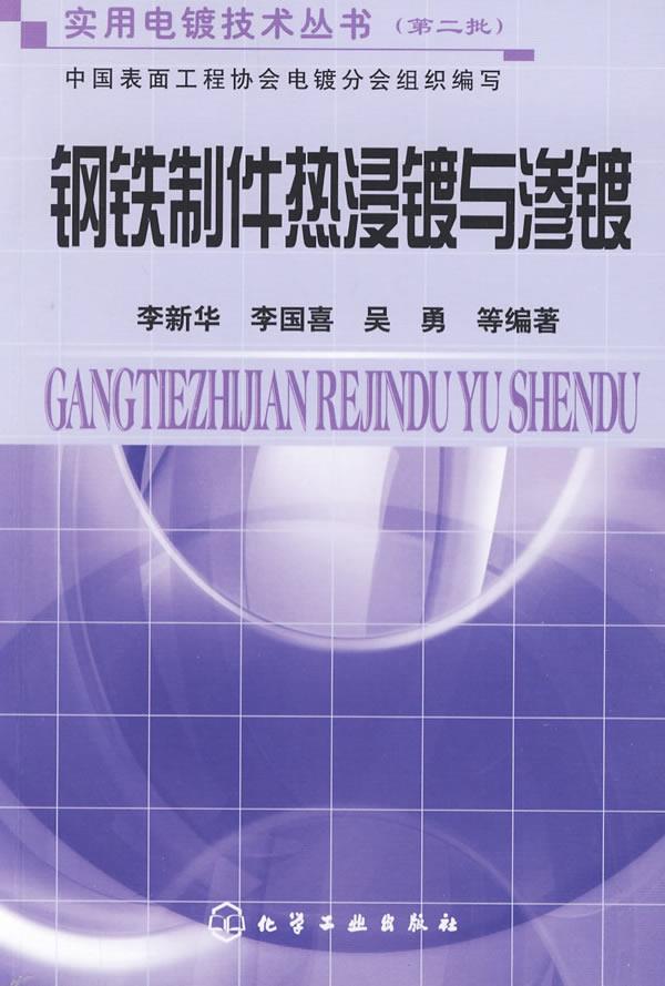 钢铁制件热浸镀与渗镀