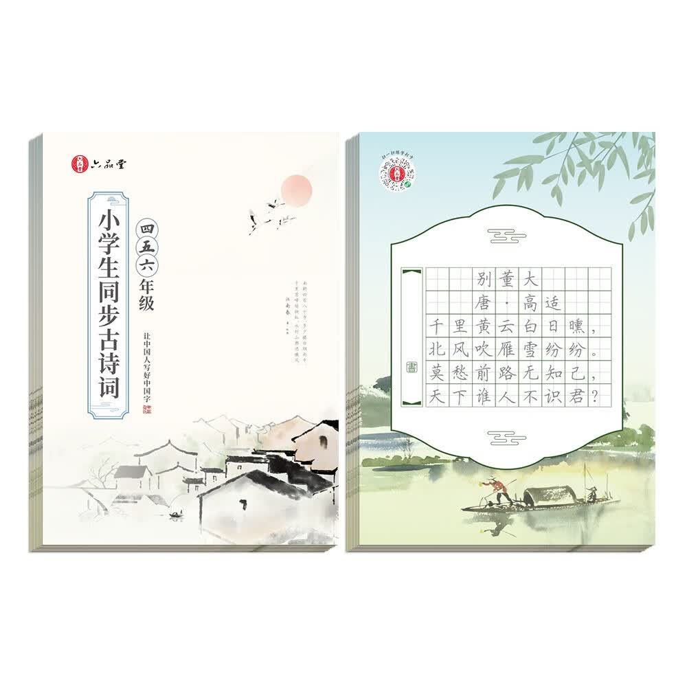 六品堂4-6年级古诗词练字帖同步描红人教版语文课本硬笔书法练字本