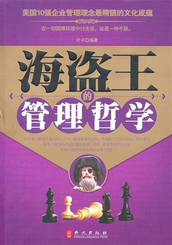 海盗王的管理哲学