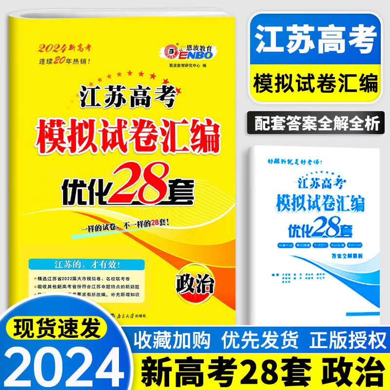 2024新高考优化38套江苏高考模拟试卷恩波38套优化三十八套28套江苏小题狂练高三复习资料 恩波教育小题狂做数学 【江苏专用】高考模拟试卷优化28套 政治