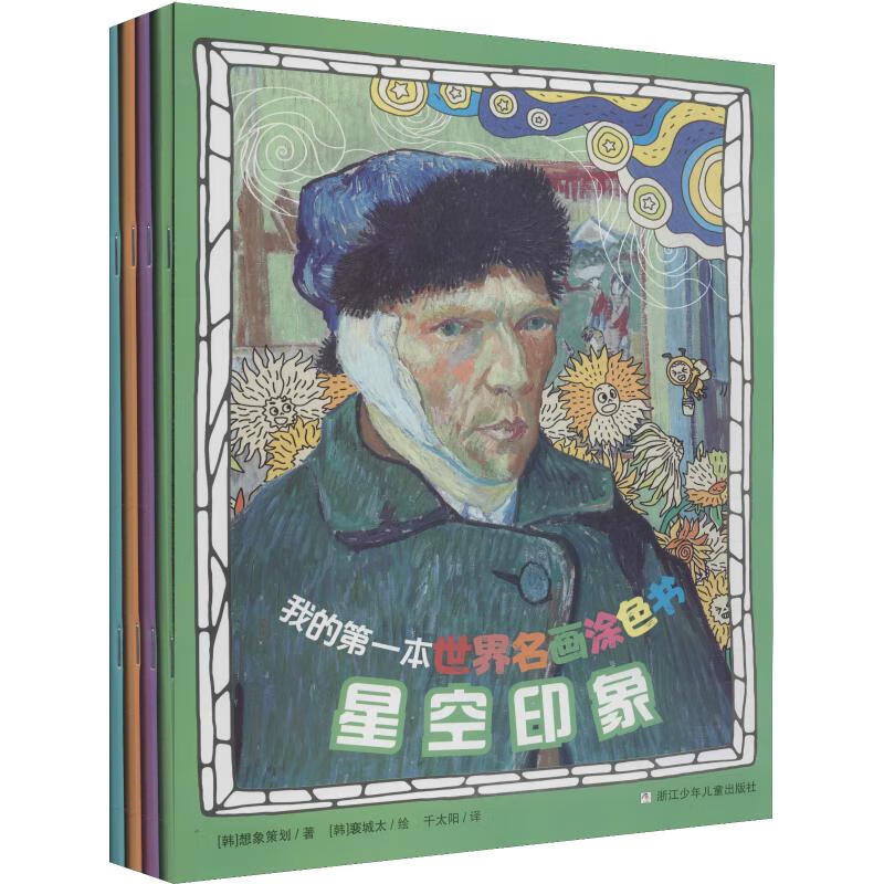 我的 本世界名画涂色书