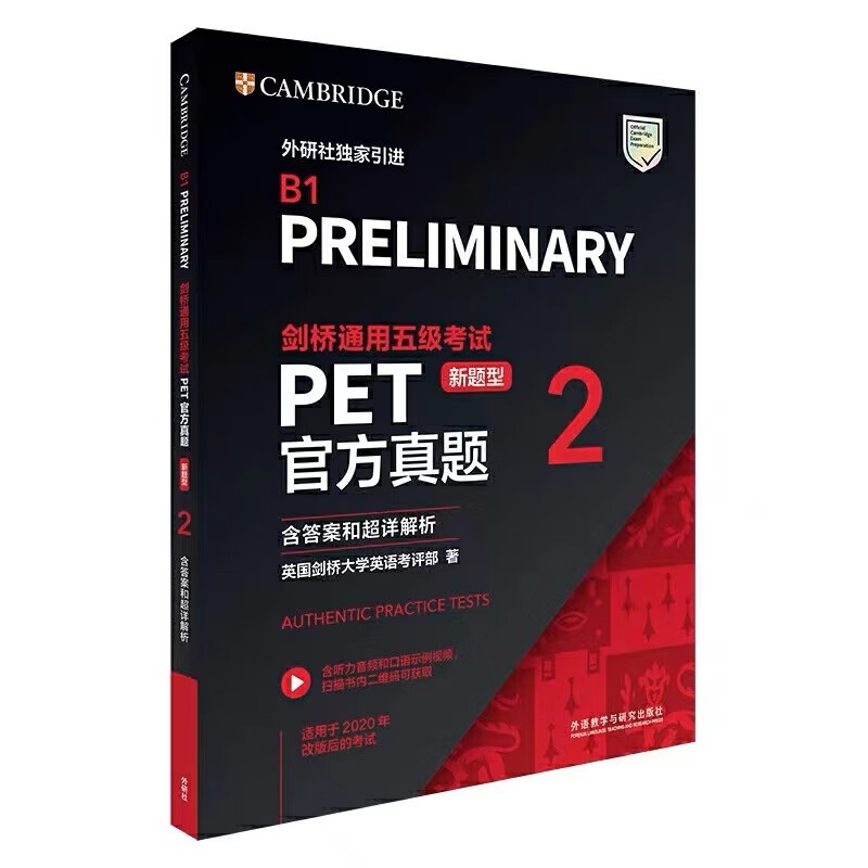 备考2023剑桥通用五级考试PET官方真题1+2新题型含答案和详解析 新题型PET真题2