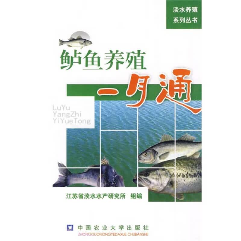鲈鱼养殖一月通【好书】