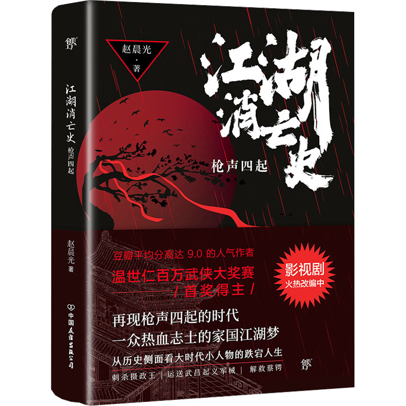 江湖消亡史 枪声四起 图书