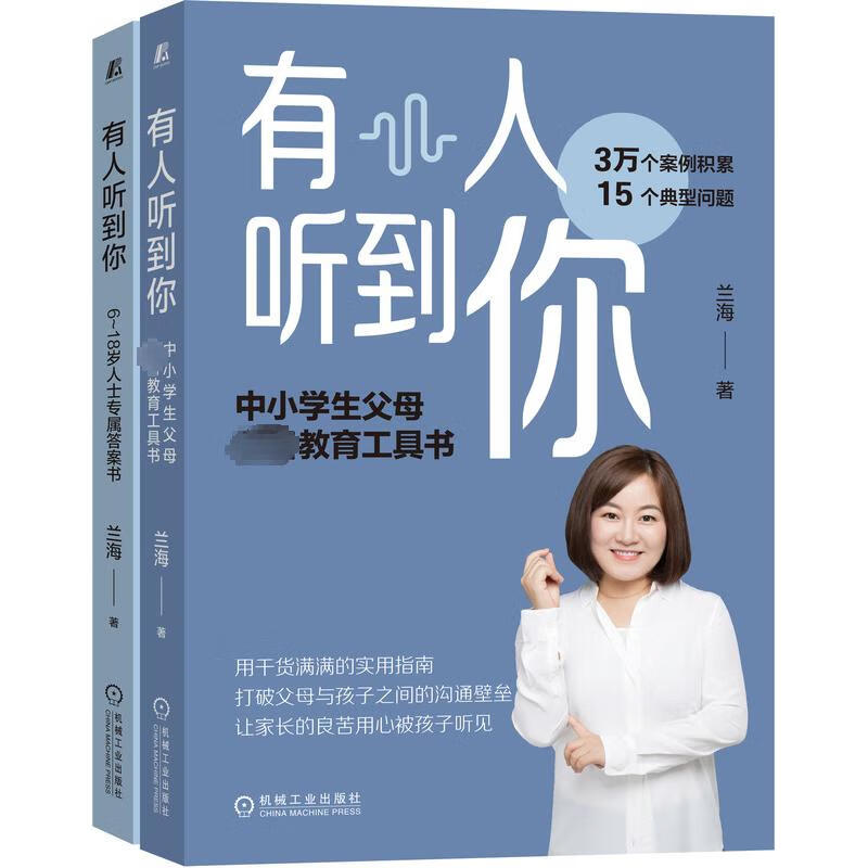 有人听到你（孩子版+父母版 2册套装）兰海 中小学生父母家庭教育实用指南工具书 亲子问题解决方案指导书 机械工业出版社 图书