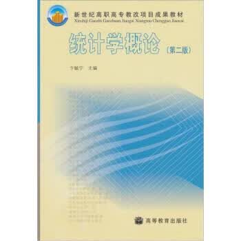 统计学概论 卞毓宁 编【书】