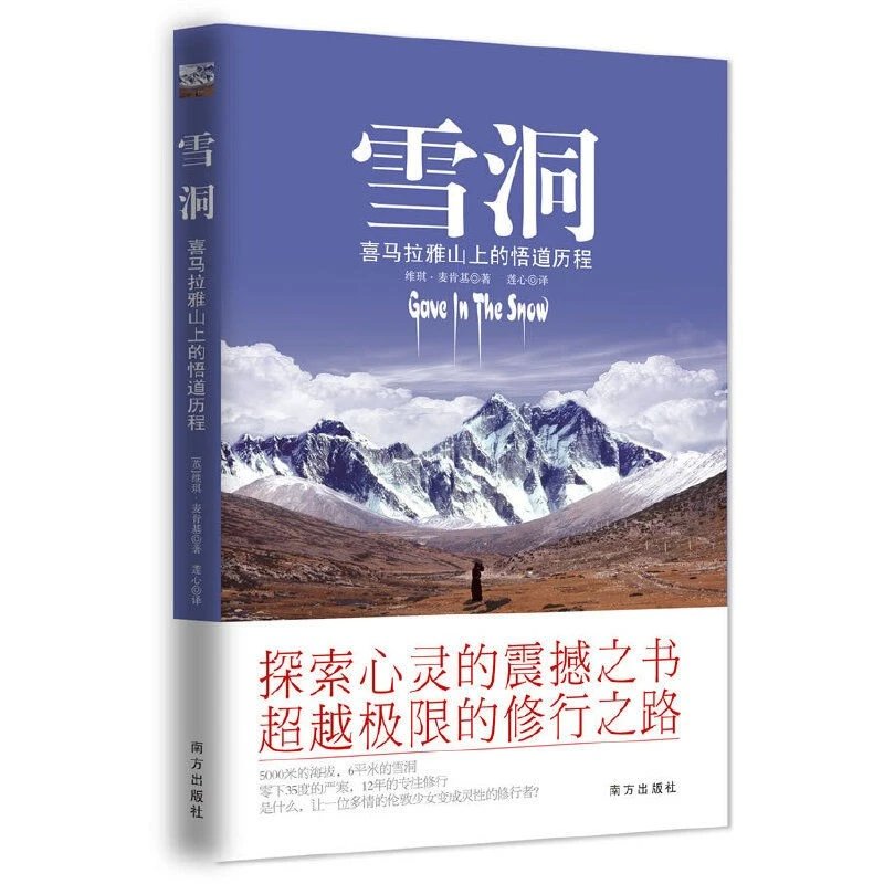雪洞 喜马拉雅山上的悟道历程探索心灵之书 极限的修行之路