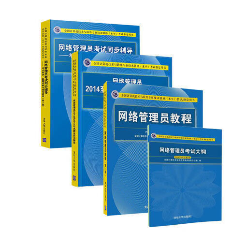 网络管理员教程+考试同步辅导+2014-2019真题试题+大纲