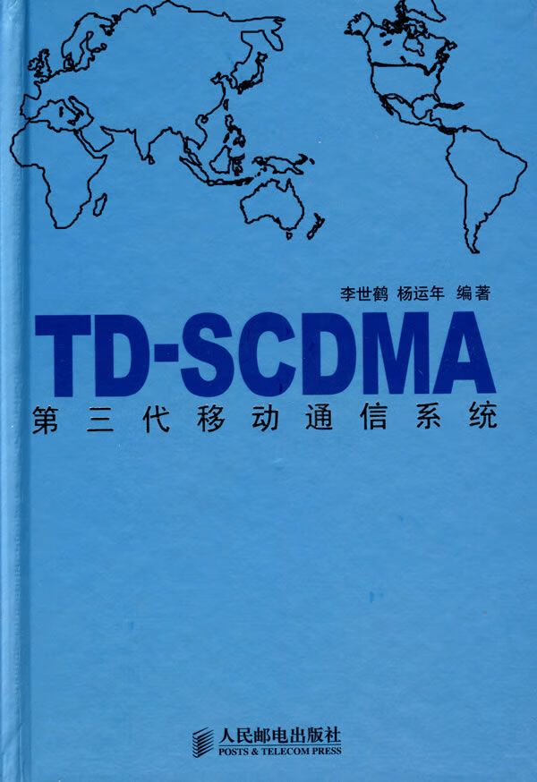 TD-SMA第三代移动通信系统9787115207135人民邮电出版社