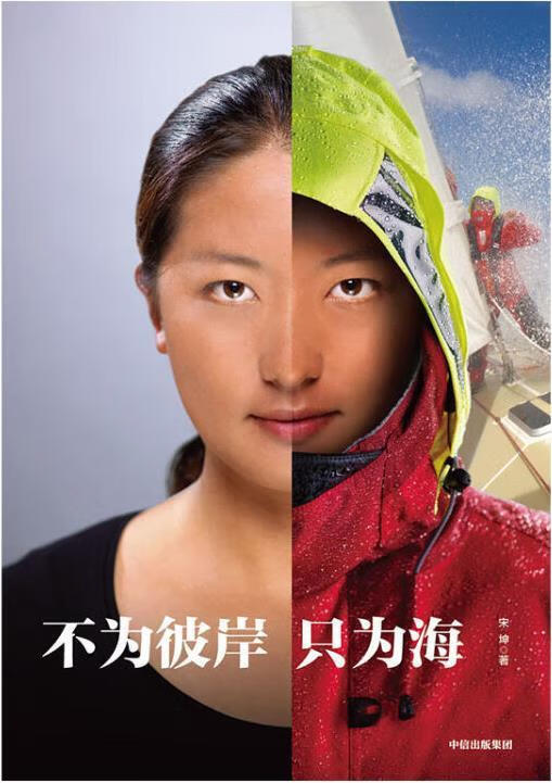 不为彼岸只为海 宋坤著 中信出版社