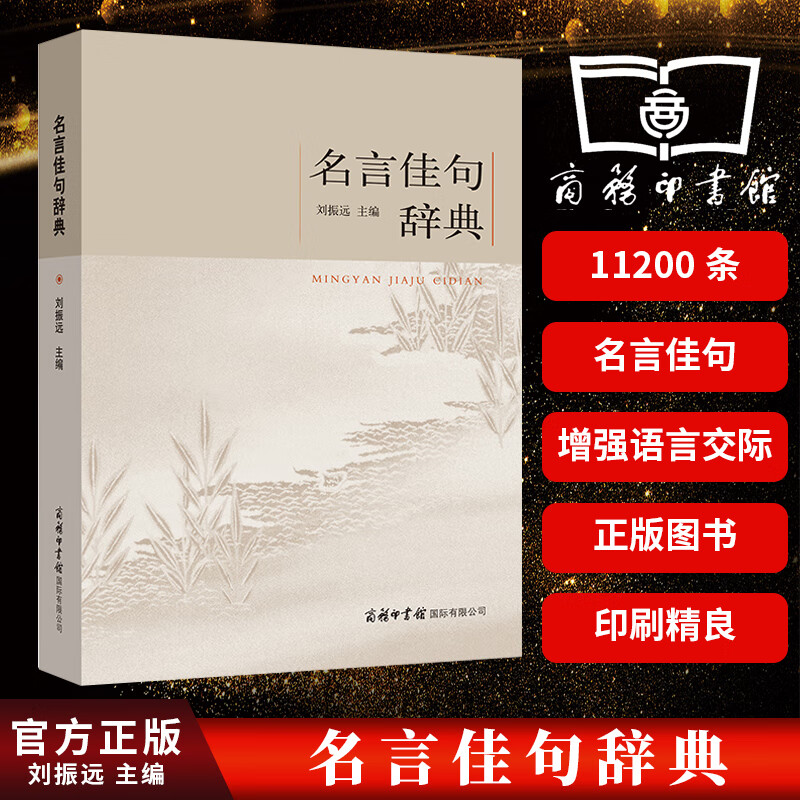 【大赋天卷】 名言佳句辞典全书 刘振远著名言励志格言中华名言警句精粹名言名句书籍观山推荐 学生词典作文写作素材必备书籍 名言佳句辞典