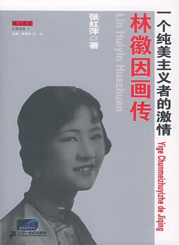 林徽因画传:一个纯美主义者的激情 张红萍 著 21世纪出版社