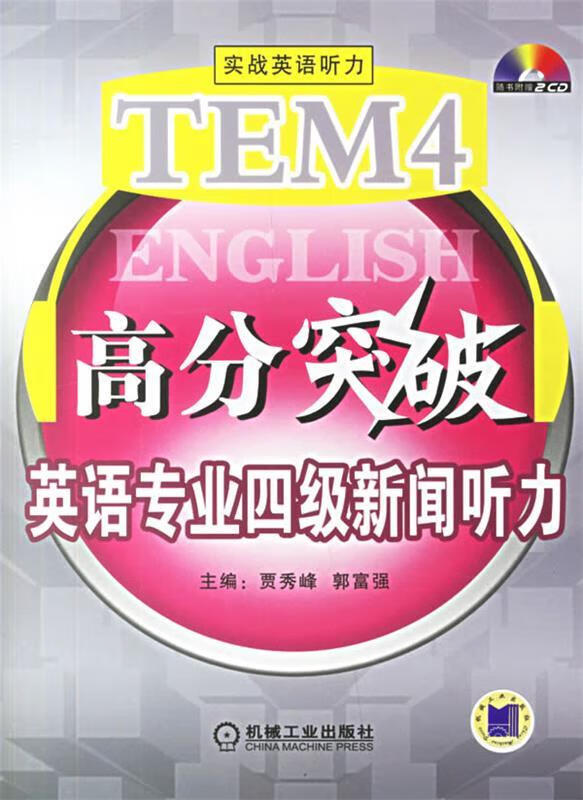TEM4高分突破英语专业四级新闻听力