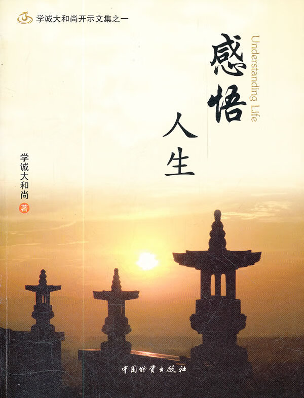 感悟人生 学诚大和尚 著【书】