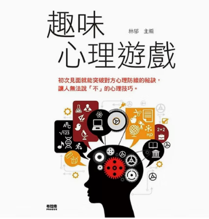 台版 趣味心理游戏 布拉格文创社 林郁 探讨自我内心深处心灵成长心理励志书籍