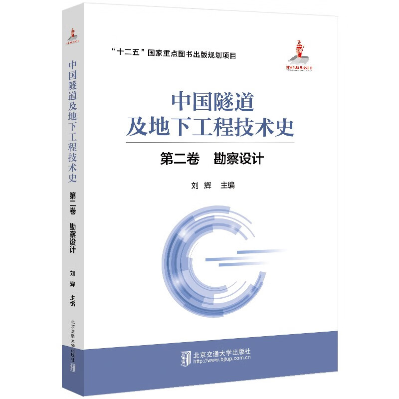 中国隧道及地下工程技术史（第二卷:勘察设计）