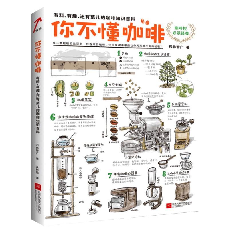 你不懂咖啡 有料 有趣 还有范儿的咖啡知识百科 咖啡控经典书籍 咖啡知识百科 日本咖啡专家与插画大师联手呈献书籍