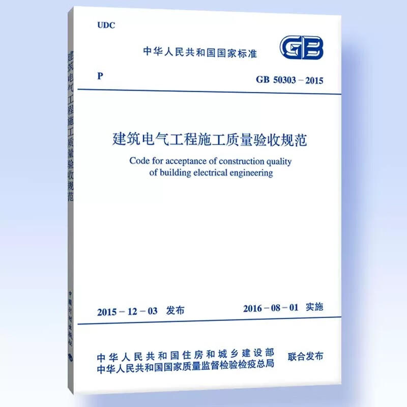 GB50303-2015建筑电气工程施工质量验收规范 中国计划出版社 建筑电气质量验收标准规范