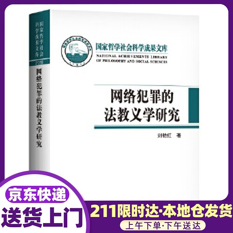 网络犯罪的法教义学研究（国家哲学社会科学成果文库） 刘艳红 中国人民大学出版社