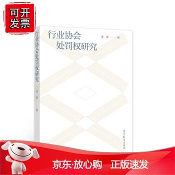 行业协会处罚权研究