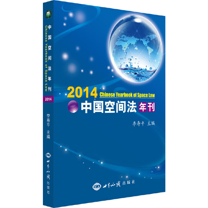 【现货】中国空间法年刊.2014