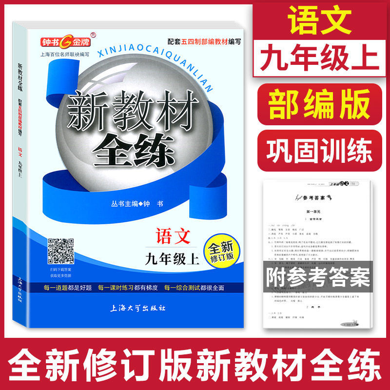钟书新教材全练一二三四五六年级上下册语文数学英语N版 九年级 上册 全科目 套装