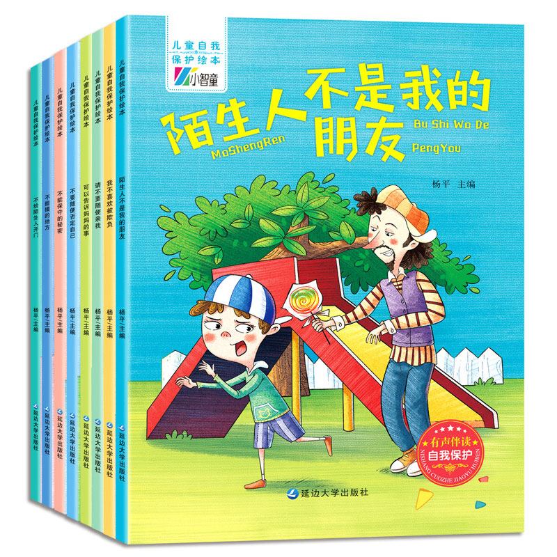 儿童性教育绘本男孩女孩自我保护安全教育故事书3-4-5一6-8岁幼儿园小班老师中班大班阅读书籍经典幼儿图书2 儿童自我保护绘本 全套8册