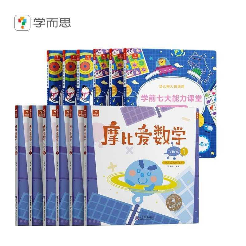 学而思 摩比爱数学飞跃篇+学前思维启蒙第一课 幼儿园大班适用 支持点读 数学启蒙与思维培养一套搞定 幼小衔接指定教材（套装共12册）