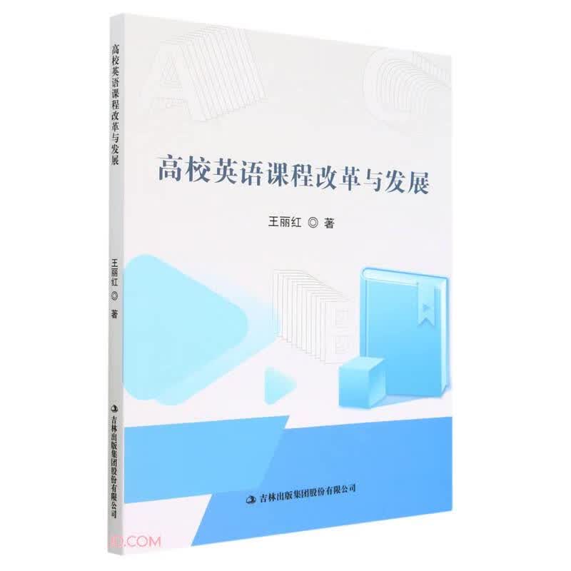 高校英语课程改革与发展