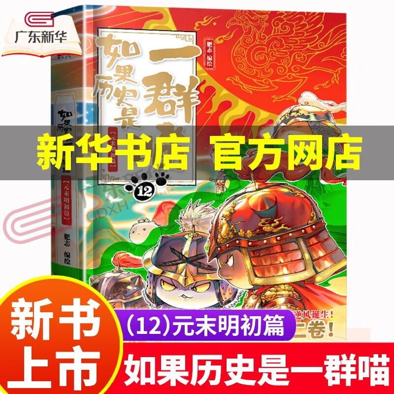 如果历史是一群喵全套12册可选 12345678910套装 肥志著 古代萌猫幽默科普中国历史百科小学生动漫画书籍 【新书】如果历史是一群喵12（单本）