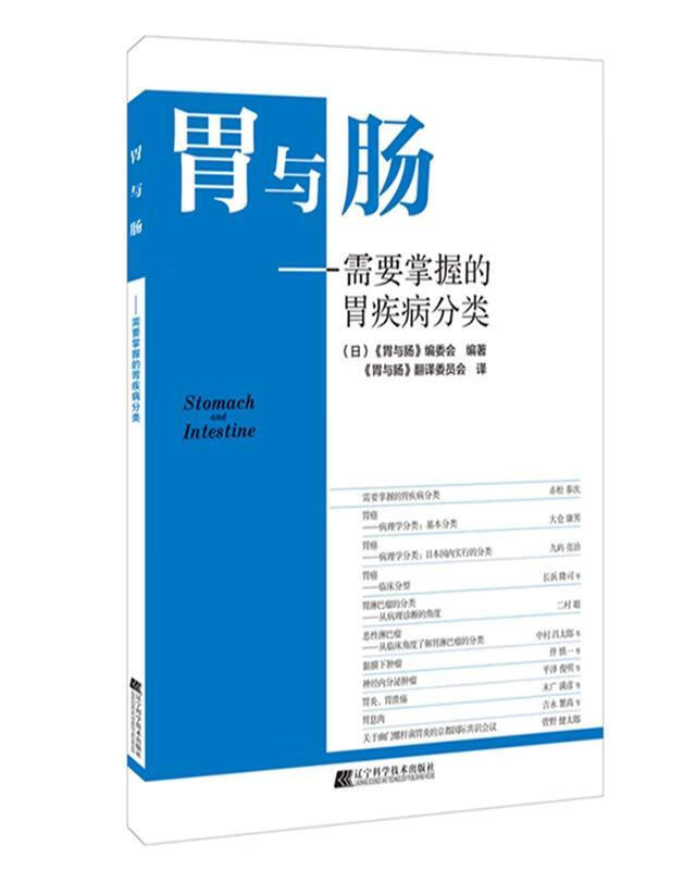 胃与肠:需要掌握的胃疾病分类 《胃与肠》编委会 辽宁科学技术出版社