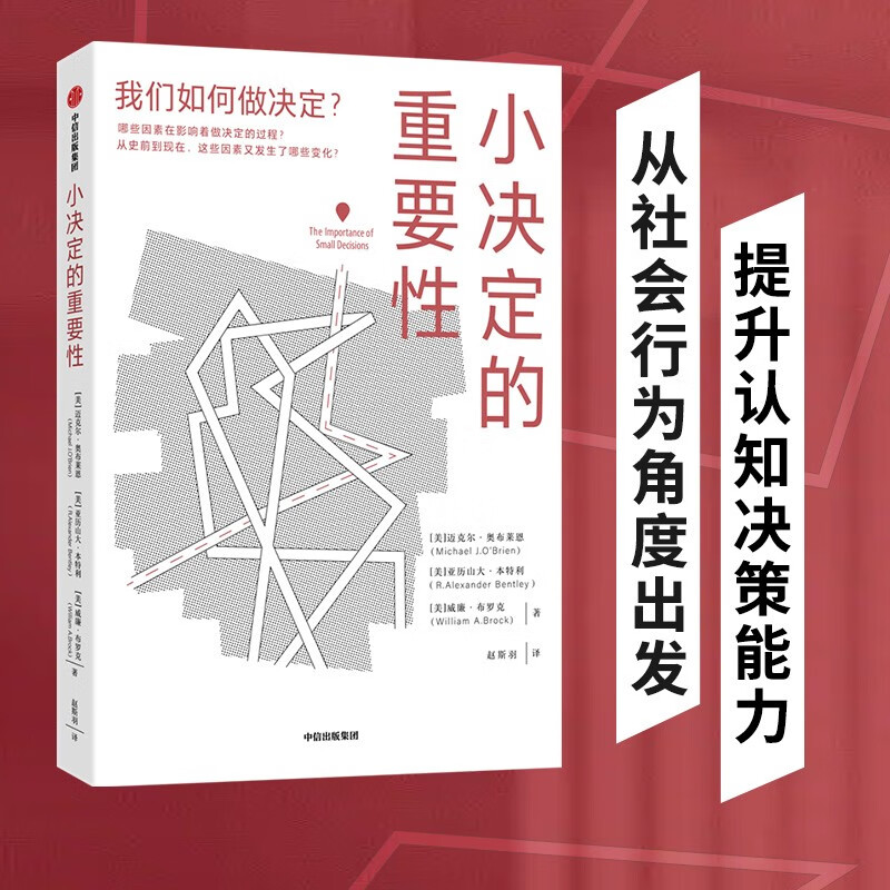 小决定的重要性 迈克尔·奥布莱恩 等著 决策能力 应对能力 中信出版社