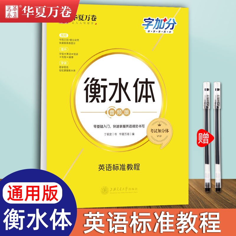 衡水体英文字帖初中生英语练字高中生衡中字体衡水中学手写体中学生中考英语单词高考英语作文素材模版范文于佩安高一二三初中七八九年级练字帖 【初/高中通用】英语标准教程（送2支中性笔）