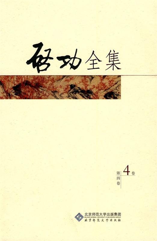 啓功全集 启功 著