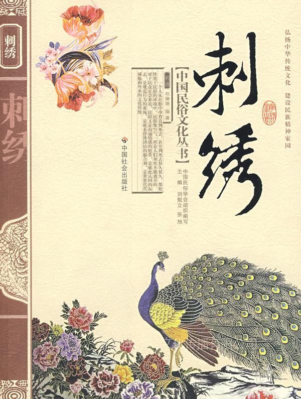 刺绣 郑珊珊编著