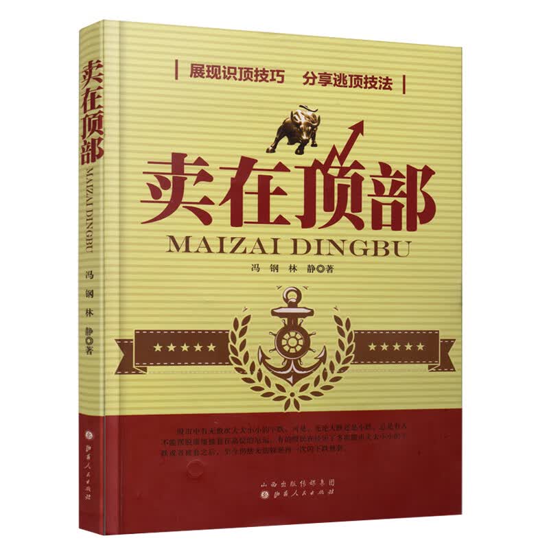 卖在顶部/冯刚 林静/股票交易获利秘诀炒股书股票投资入门书籍股票买卖点分析入门量价分析/支撑压力线破位突