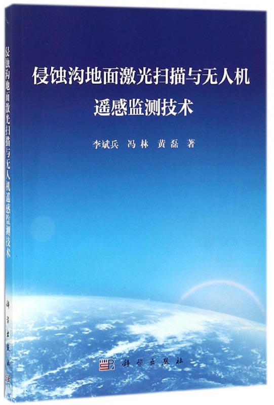 侵蚀沟地面激光扫描与无人机遥感监测技术