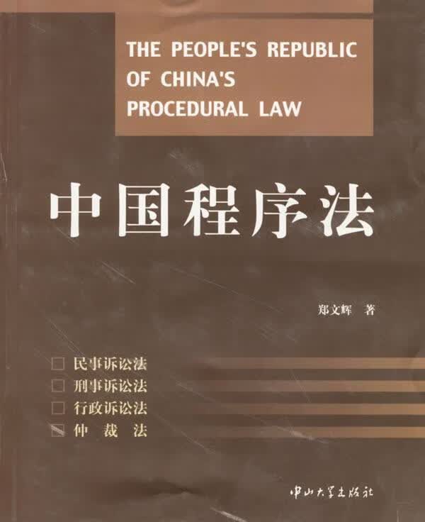 中国程序法